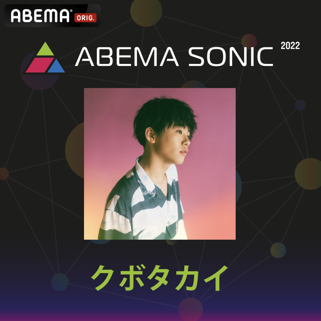 ABEMA SONIC 本日チケット一般発売開始＆オープニングアクト決定！ | ABEMA SONIC 2022